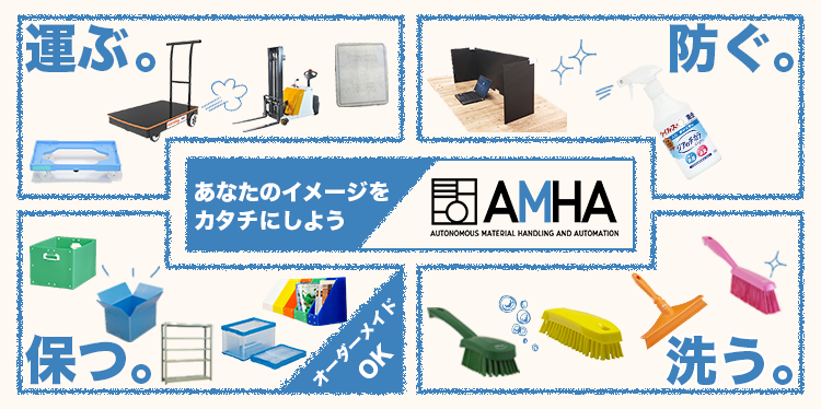 お役立ち情報｜AMHA（アムハ）